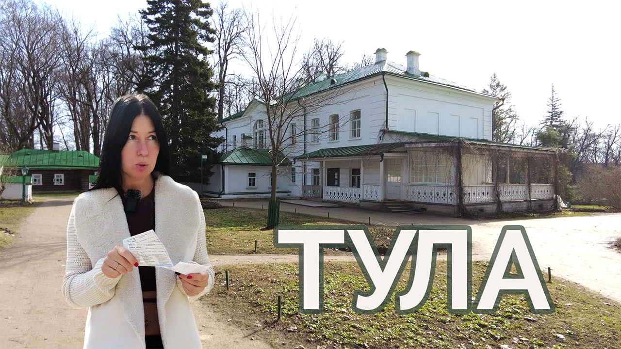 Самовар с Урала?! Причем здесь Тула? Что посмотреть и где поесть. Изучаем город и Ясную Поляну.