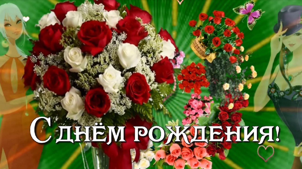 С Днём рождения поздравление девушке!