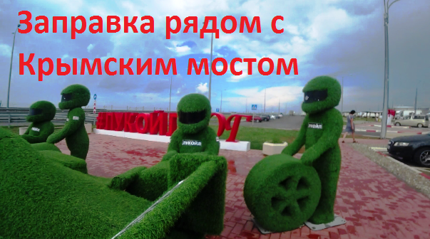 019. Заправка рядом с Крымским мостом. Дорога Ялта - Краснодар