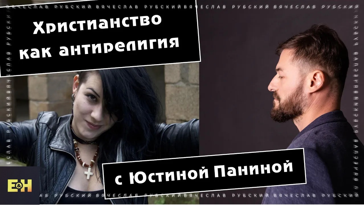 Станкевичюс критикует  позицию Вячеслава Рубского о переосмысление роли христианской церкви.