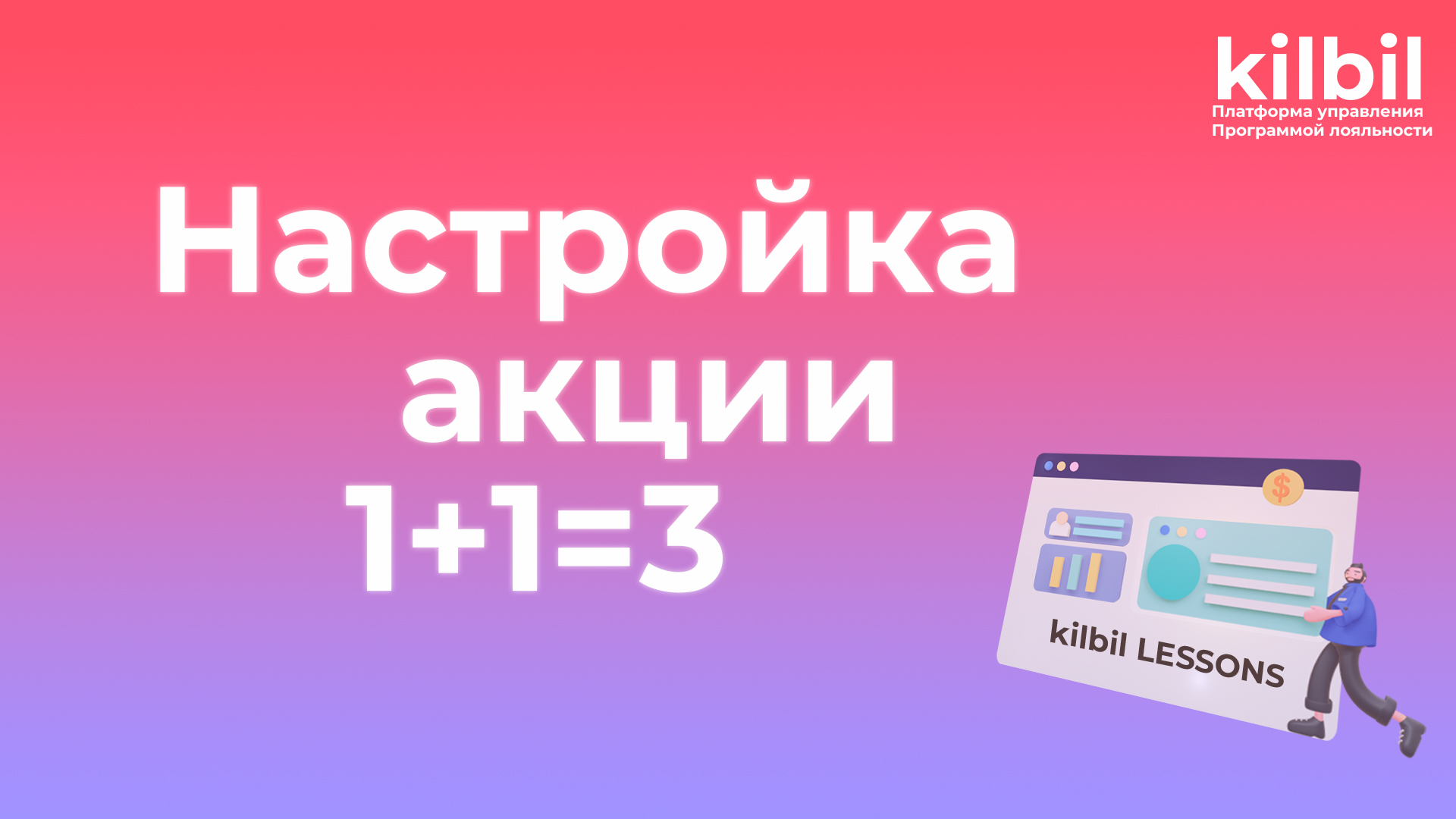 НАСТРАИВАЕМ АКЦИЮ 1+1=3 | Платформа управления программой лояльности kilbil