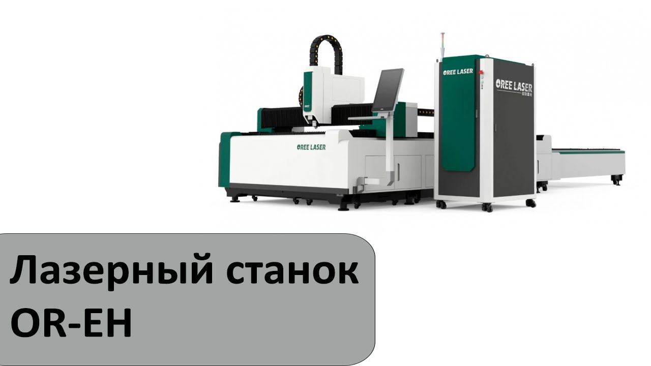 Лазерный станок со сменным столом OR-EH