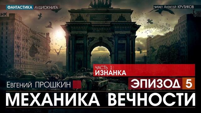 МЕХАНИКА ВЕЧНОСТИ - Часть 1: Изнанка - ЭПИЗОД 5 - Евгений Прошкин (читает Алексей Крутиков)