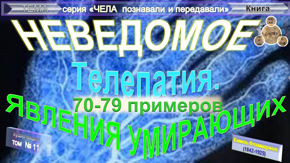 (11)ТЕЛЕПАТИЯ.ЯВЛЕНИЯ УМИРАЮЩИХ-книга НЕВЕДОМОЕ французского астронома К.Фламмариона