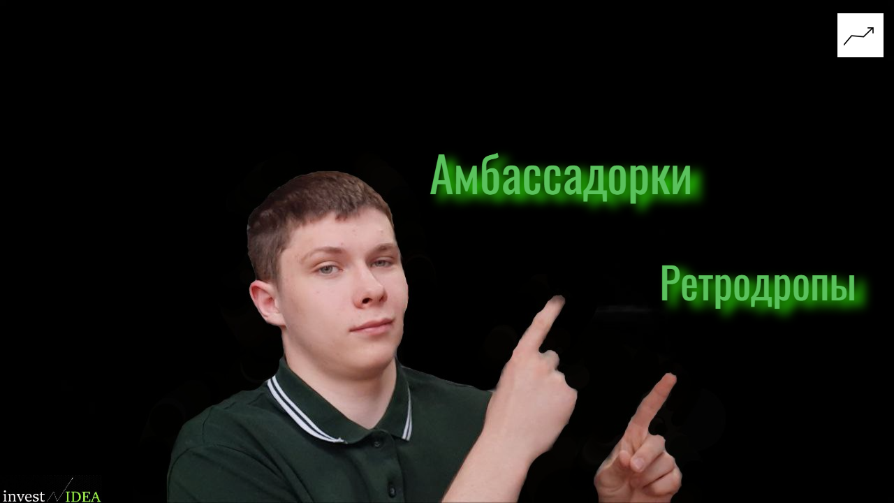 Всё О Амбассадорах И Ретродропах