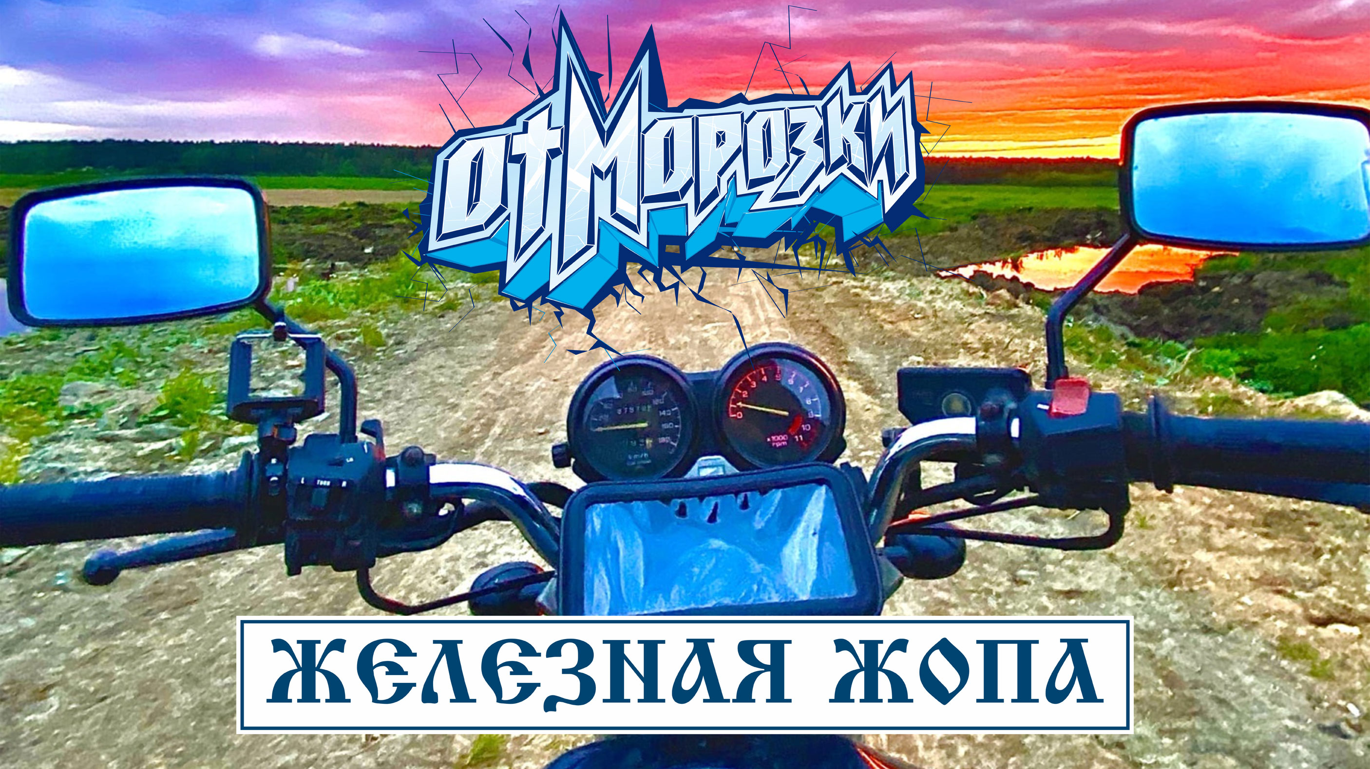 Отморозки - Железная жопа, 2020, официальное аудио