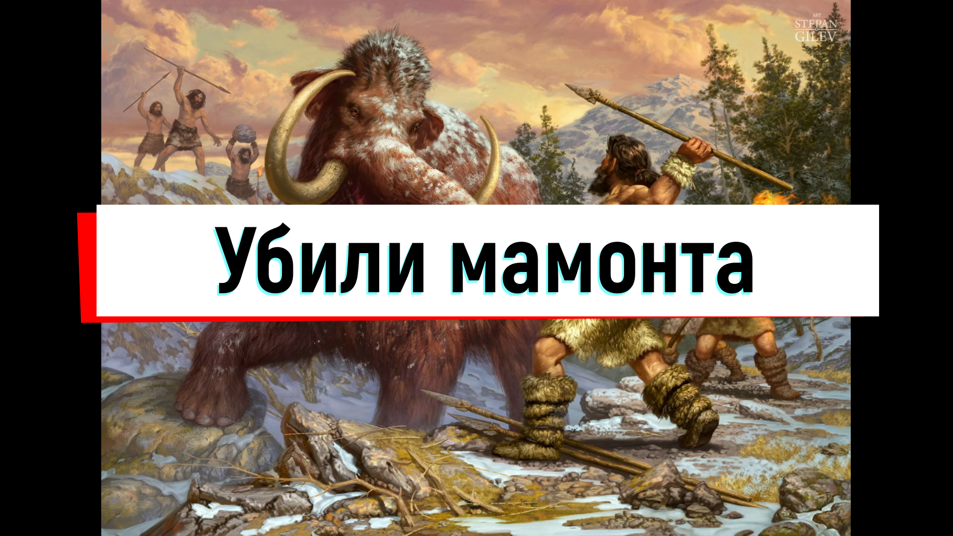 Убили мамонта. ИСБ тренировка. Легион УФА.