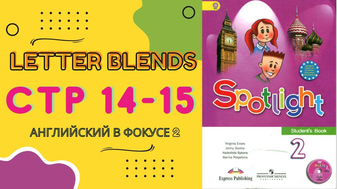 Spotlight 2 pages 14-15. Английский в фокусе страницы 14 и 15. Спотлайт 2 Часть 1 стр 14-15