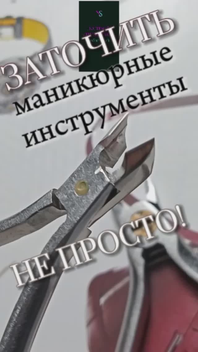 Заточить маникюрный инструмент не просто!