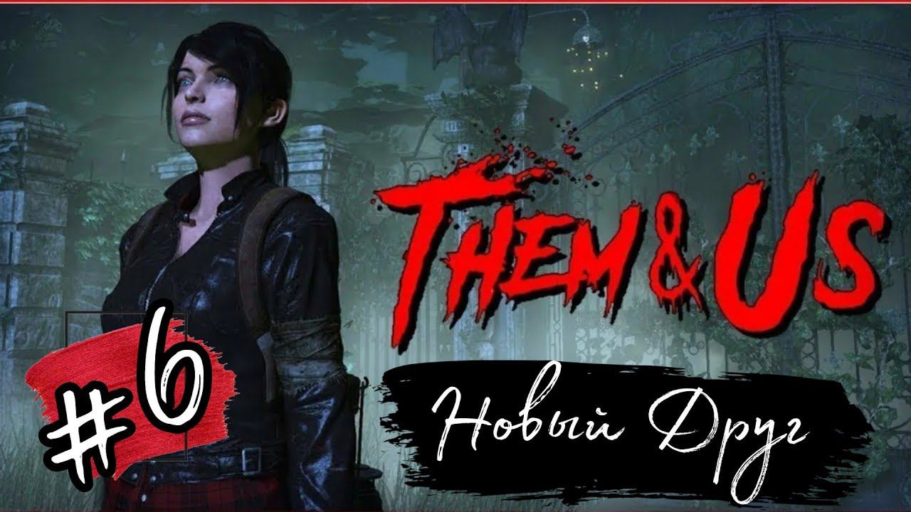 НОВЫЙ ДРУГ ►Them and Us прохождение #6