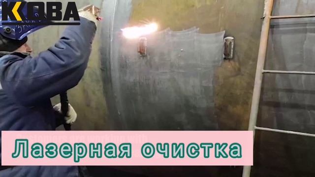 Лазерная очистка ржавчины