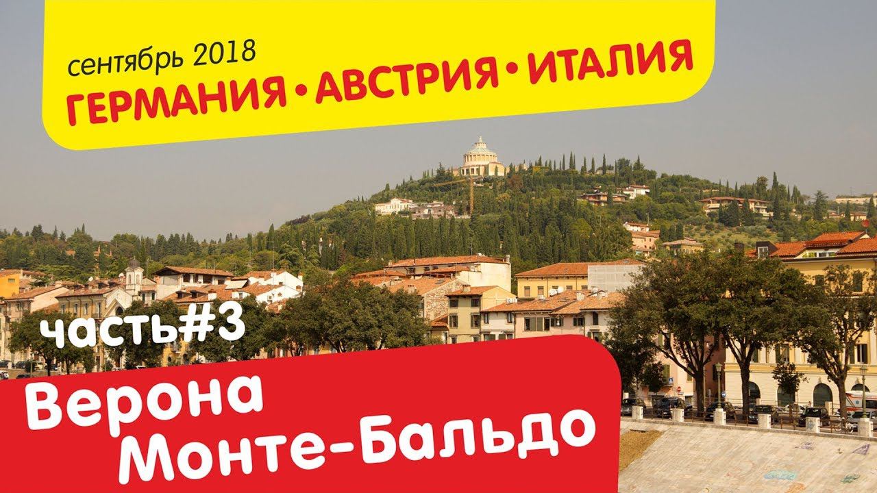 Верона, гора Монте Бальдо, Prà Alpesina