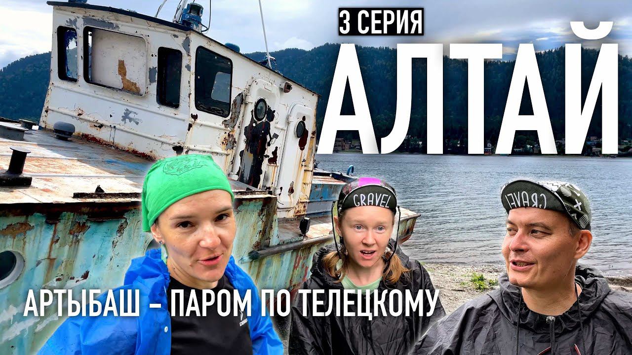 ТЕЛЕЦКОЕ ОЗЕРО НА ПАРОМЕ велопутешествие по Золотому кольцу Алтая