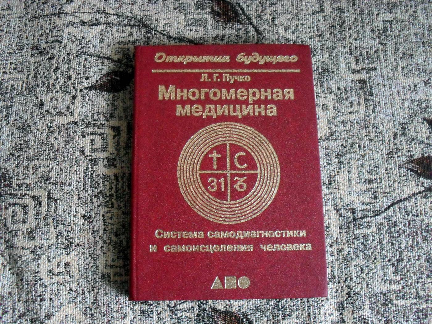 Л.Г.Пучко Многомерная медицина. Система самодиагностики и самоисцеления