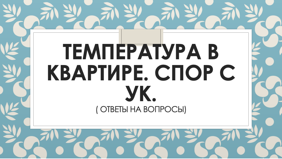 Низкая температура в квартире. Спор с УК.