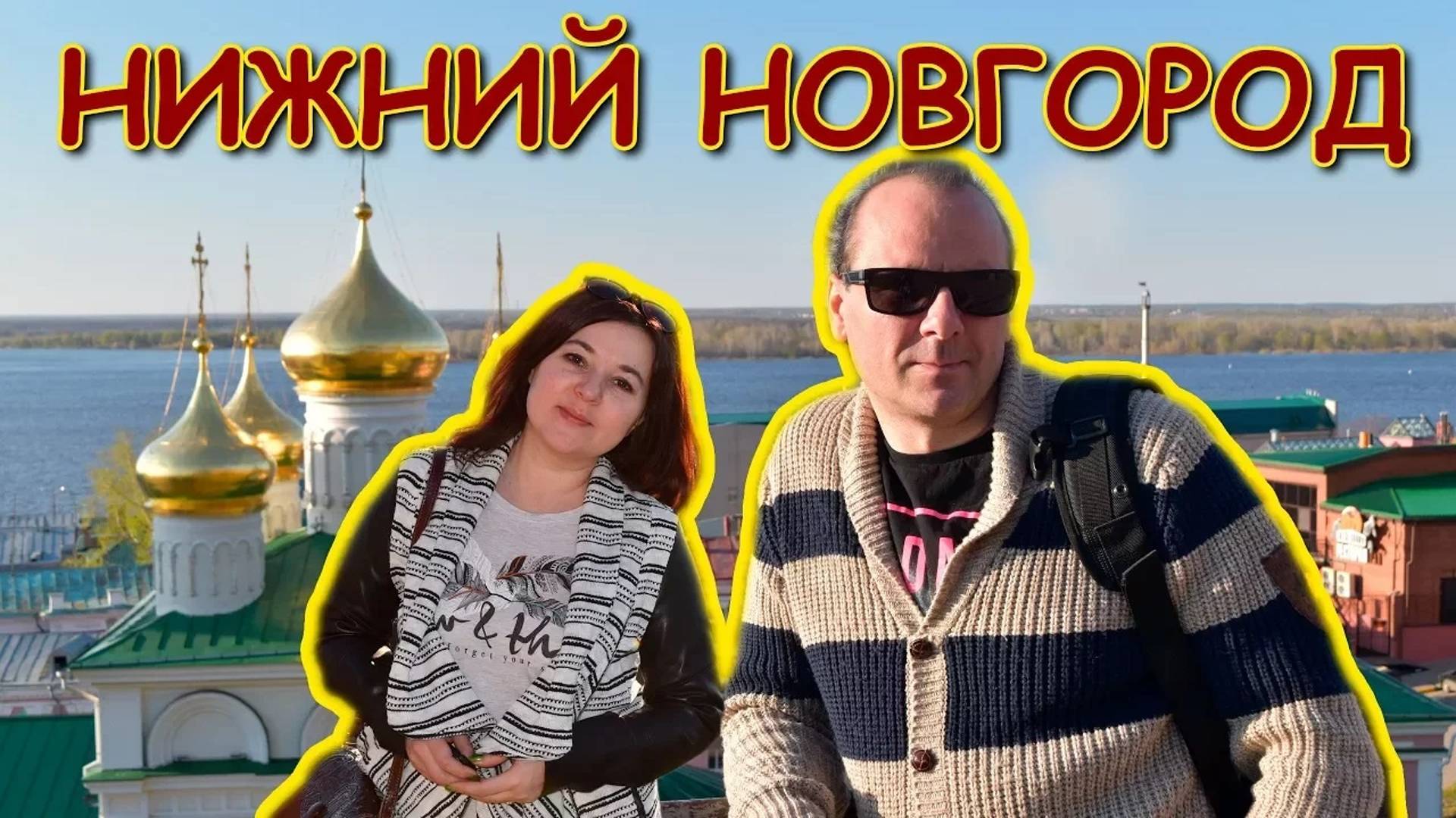 НИЖНИЙ НОВГОРОД - ВЗЛЯД НА ГОРОД ПРОЕЗДОМ. ЧТО УСПЕЛИ ПОСМОТРЕТЬ?