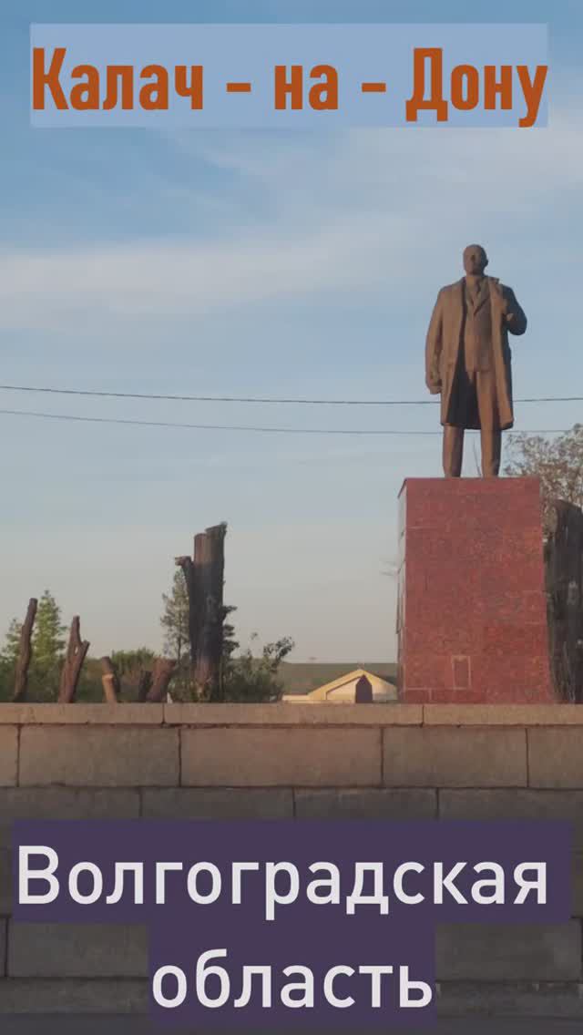 Памятники Ленину. г. Калач-на-Дону. Волгоградская область