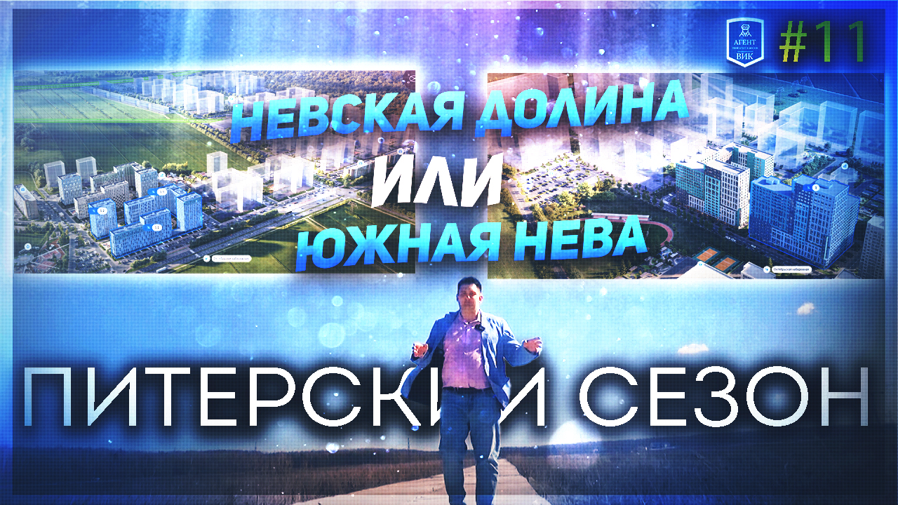 ЖК Невская Долина и Южная Нева. Питерский сезон – финал. Агент ВИК (#11)
