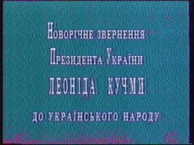 Новогоднее обращение Президента Украины Леонида Кучмы (1997)
