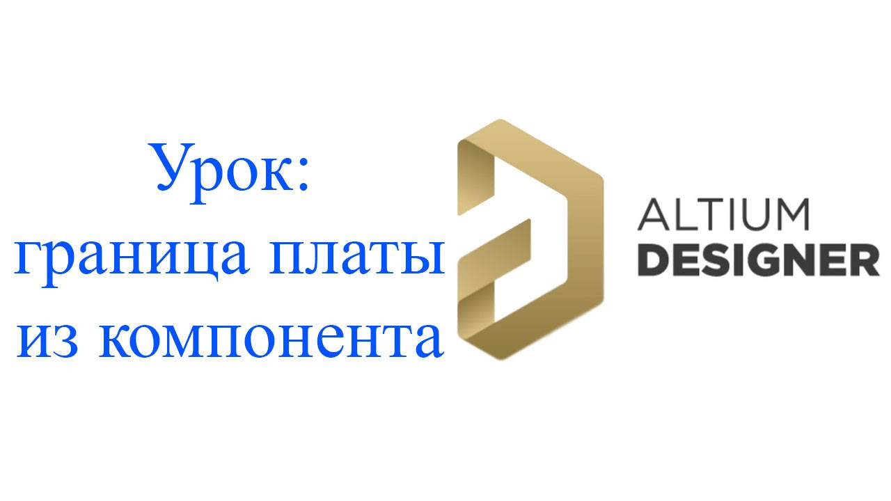 Altium Designer урок - Граница платы из компонента