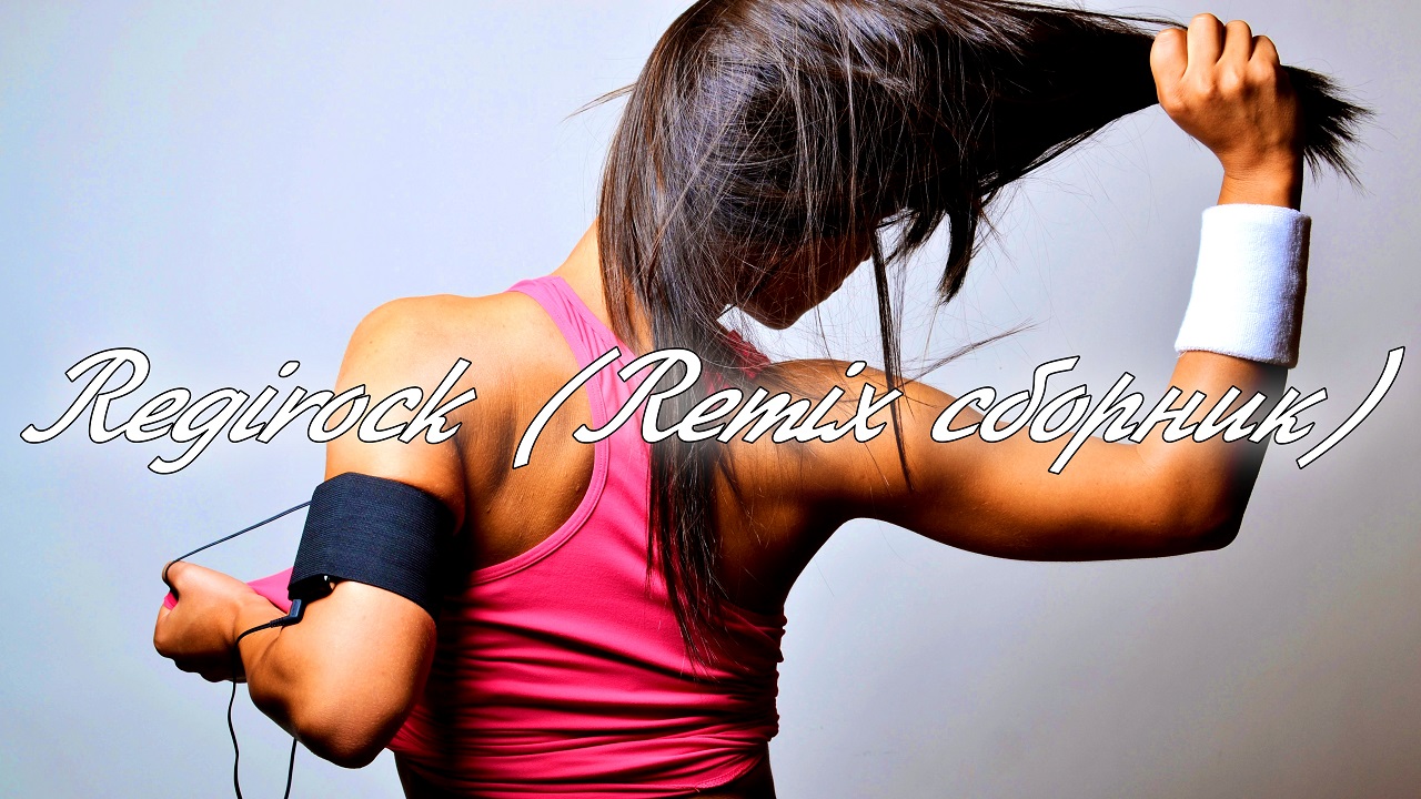 Regirock (Remix сборник)