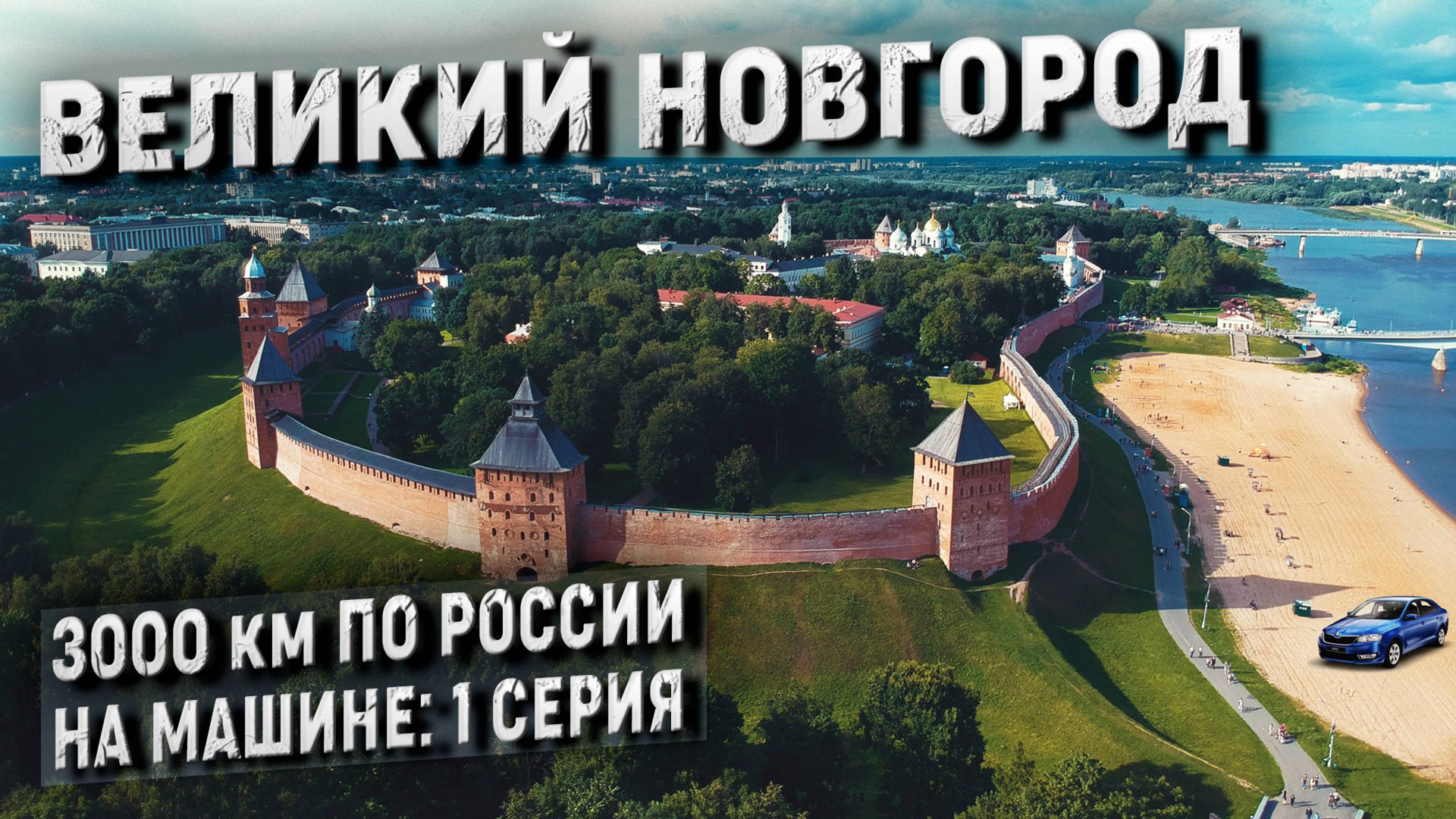 Великий Новгород. Путешествия по России на автомобиле. 3000 км. 1 серия.