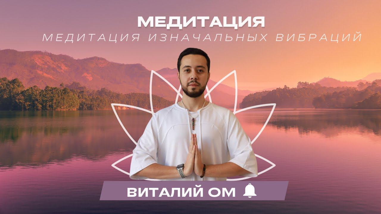 Медитация Изначальных Вибраций