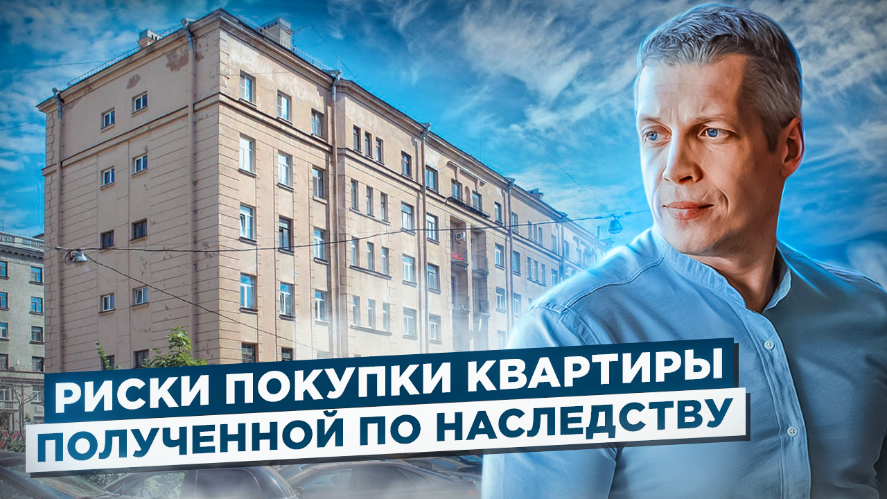 Риски при покупке квартиры, полученной по наследству