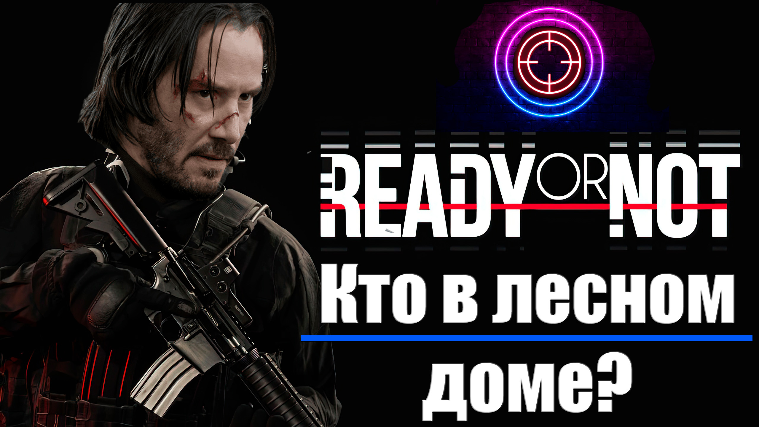 Быстрый штурм дома в лесу в стиле Джона Уика в Ready or Not Склон Салливана (Sullivan's slope)