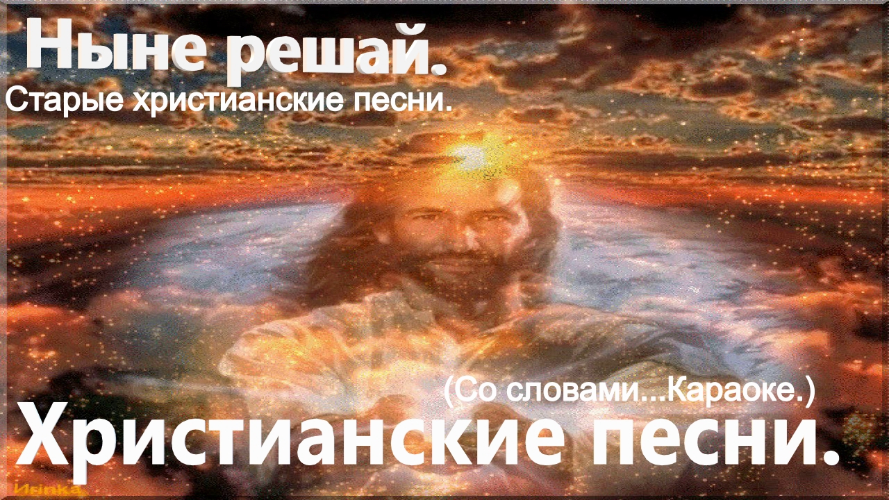 Ныне решай.(Со словами.)Старые христианские.