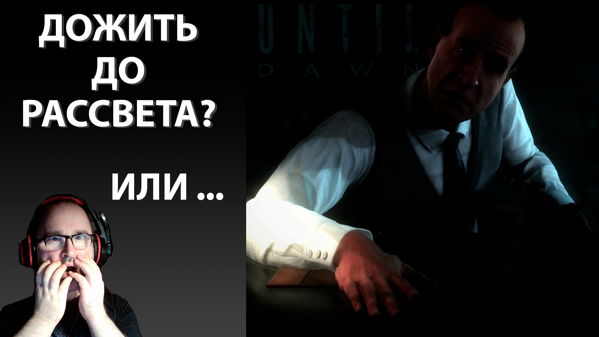 Дожить до рассвета (Until Dawn). PS 4 ►Даже я вздрогнул ► Прохождение #1