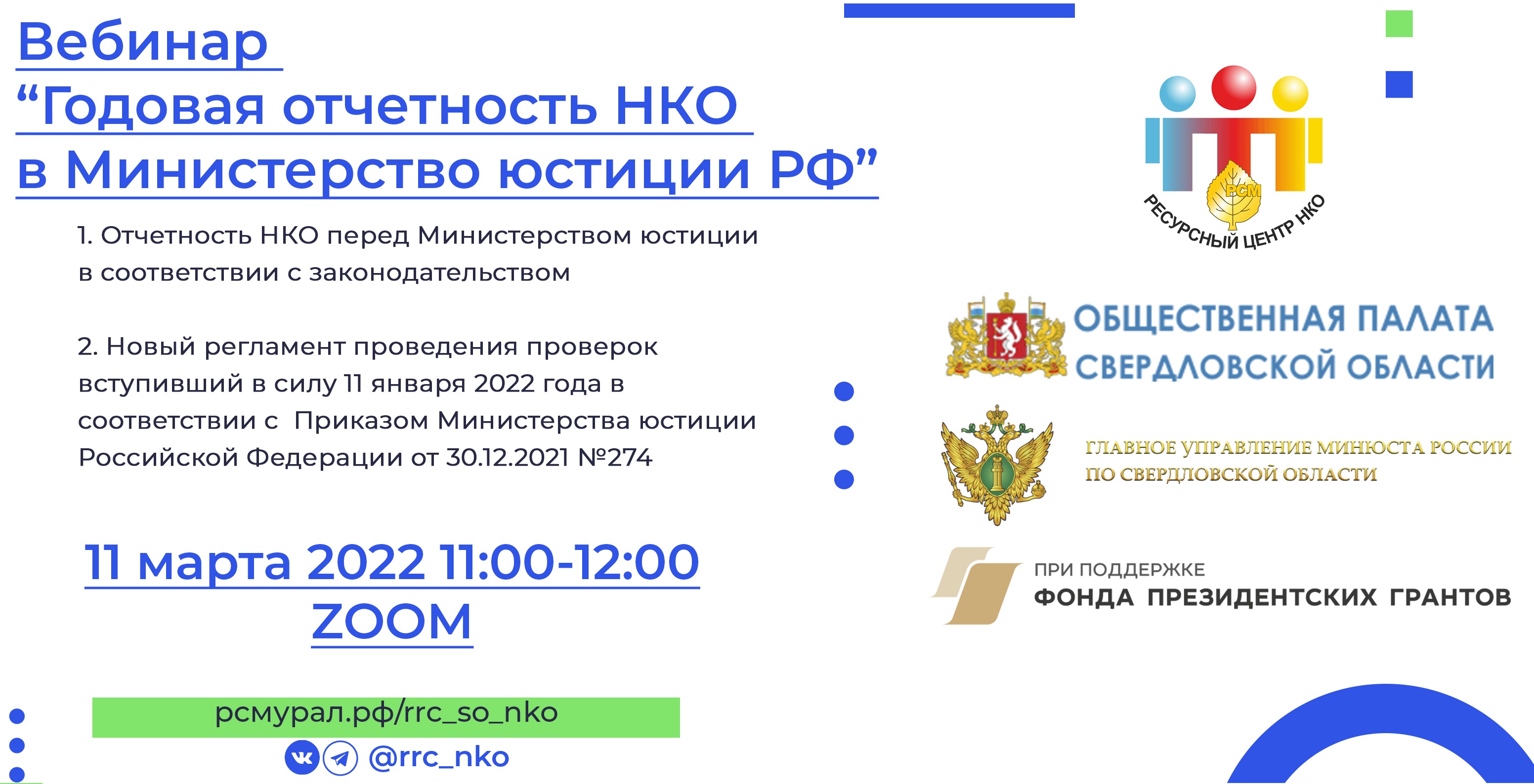 Вебинар с участием специалистов Главного управления Министерства юстиции РФ по Свердловской области.