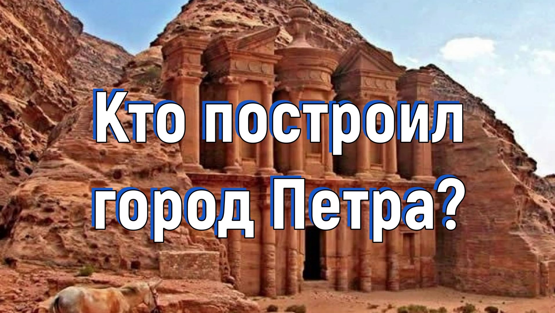 Кто построил город Петра. [№ F-002.2018 год.]