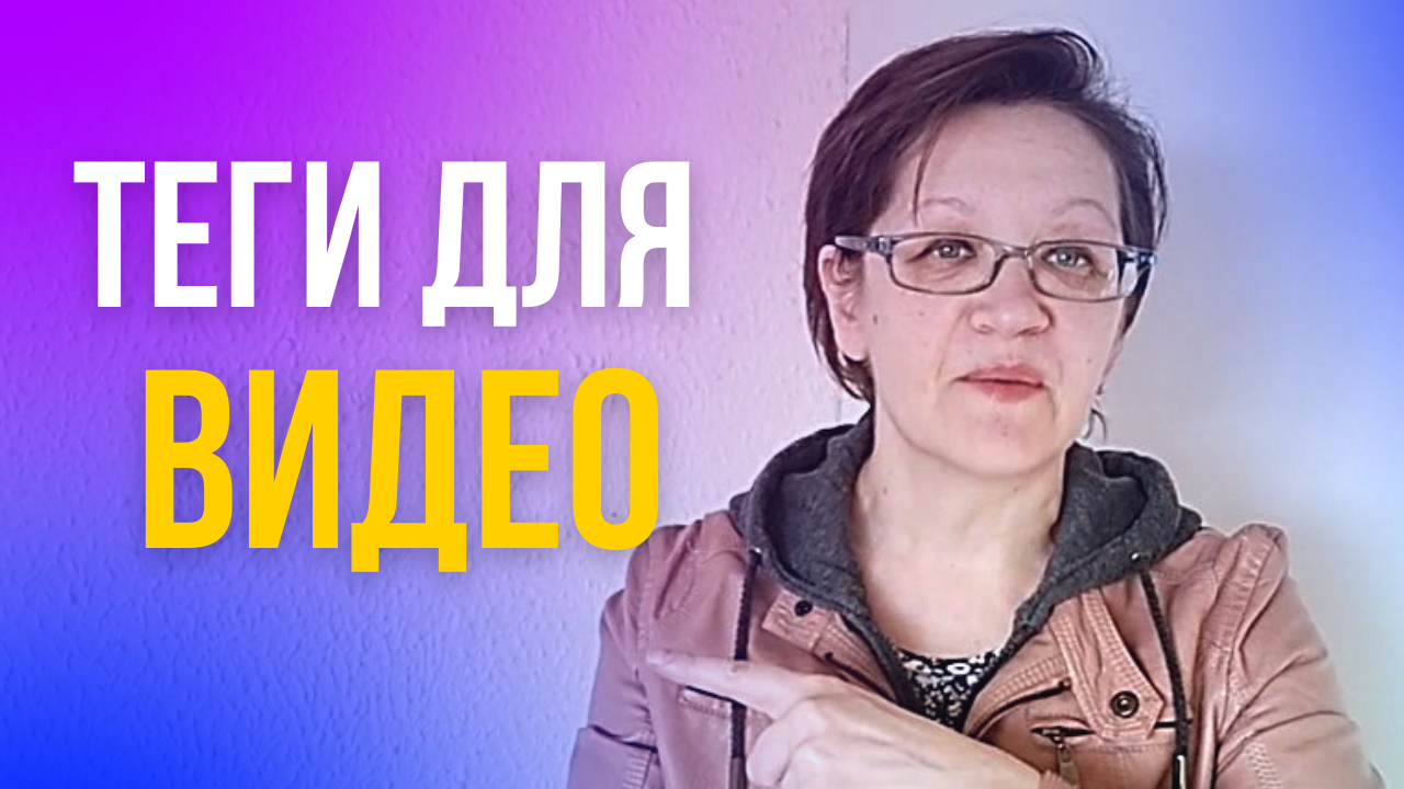 Как подобрать теги для видео правильно? По каким запросам продвигать видео?