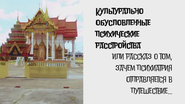 Культурально обусловленные психические расстройства