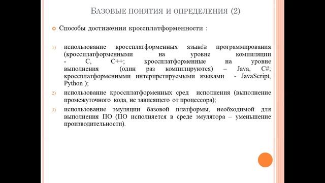 Базовые понятия и определения. Кроссплатформенные технологии программирования