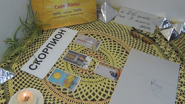 8 - СКОРПИОН - прогноз ТАРО - с  26.02.2024г. по  03.03.2024г. + Послание от Высших Сил.