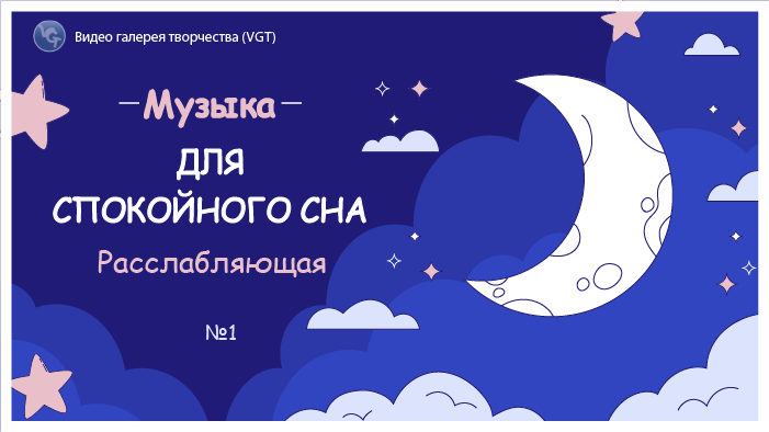 Музыка для спокойного сна. Расслабляющая. №1