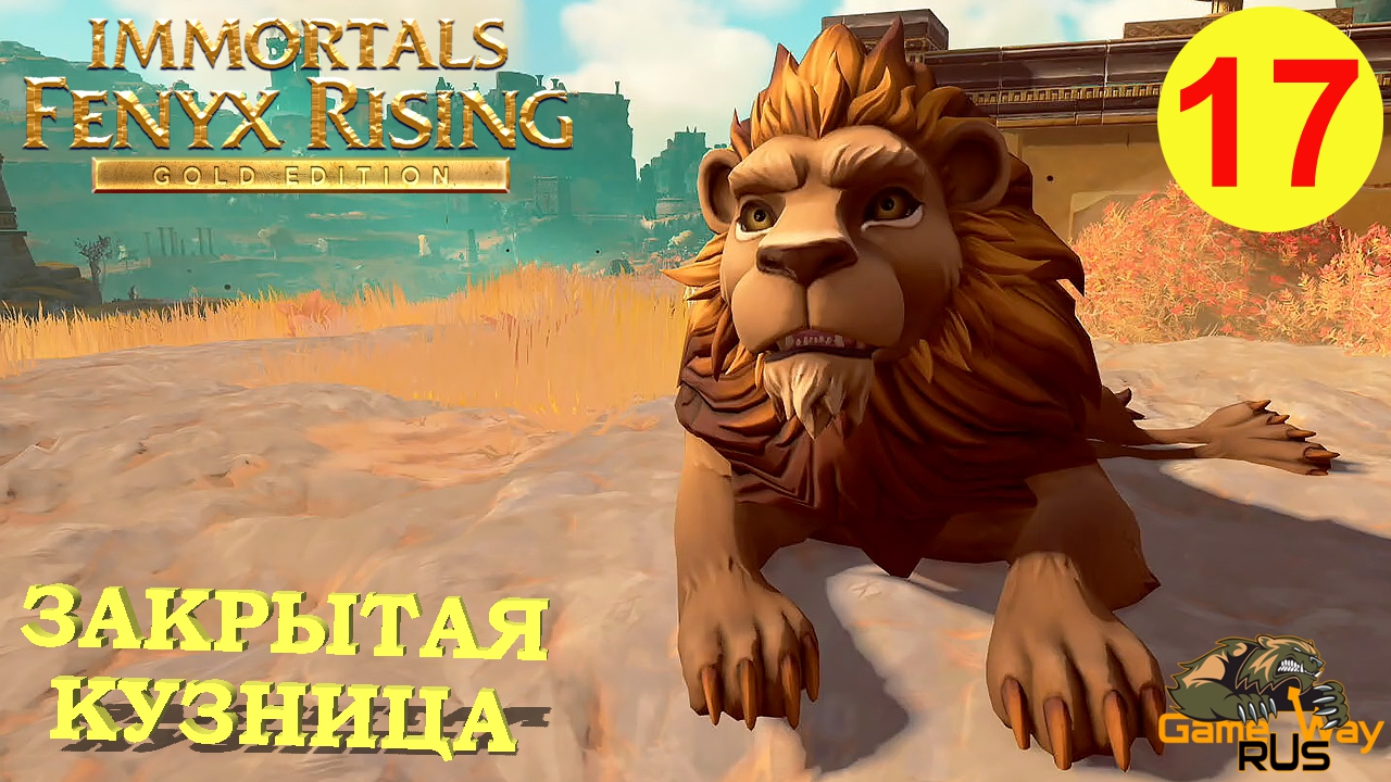 IMMORTALS FENYX RISING GE #17 ? XBOX SX ЗАКРЫТАЯ КУЗНИЦА. Прохождение на русском.
