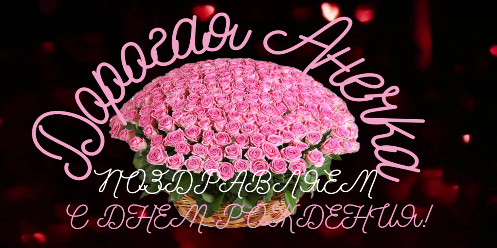 ?С ДНЕМ РОЖДЕНИЯ АНЕЧКА! 
?Поздравления на разные темы изготовление музыкальных открыток на заказ.