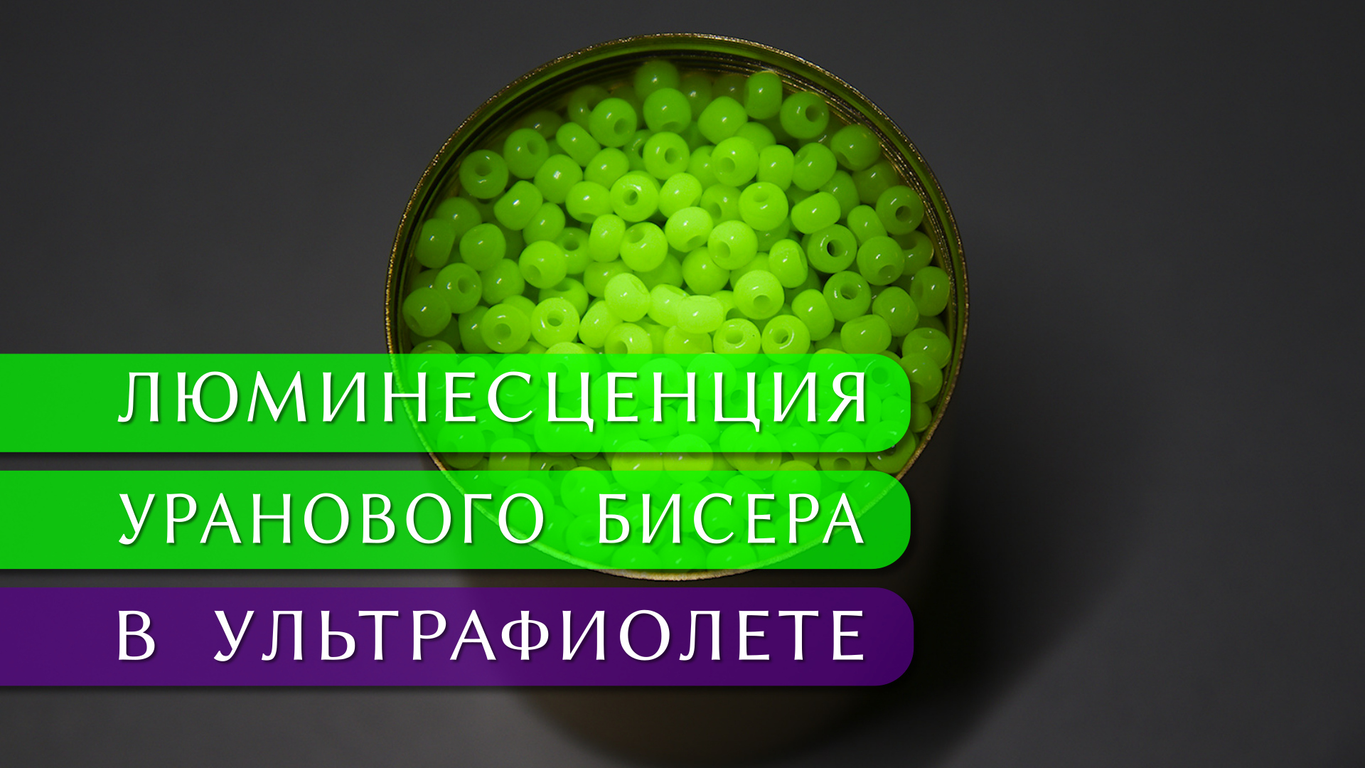 Люминесценция уранового бисера в ультрафиолете (U-238 + UV 365 nm)