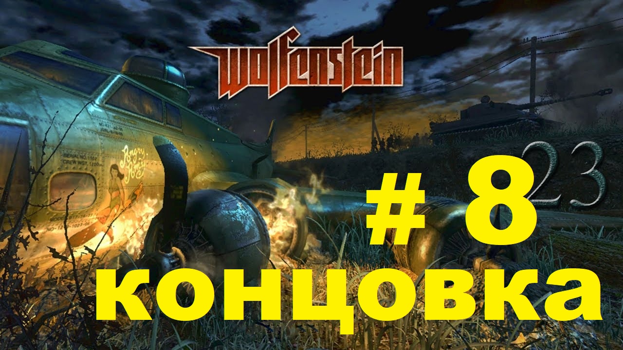 Wolfenstein #8 КОНЦОВКА