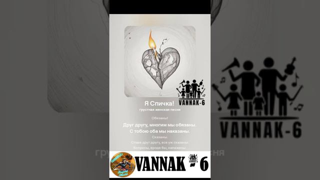 Я Спичка! (под танго начала ХХ века)