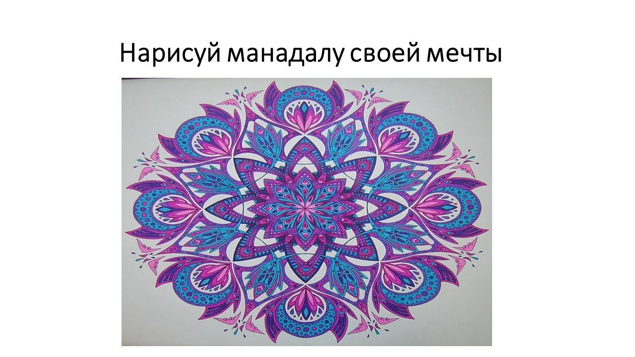 Нарисуй мандалу своей мечты