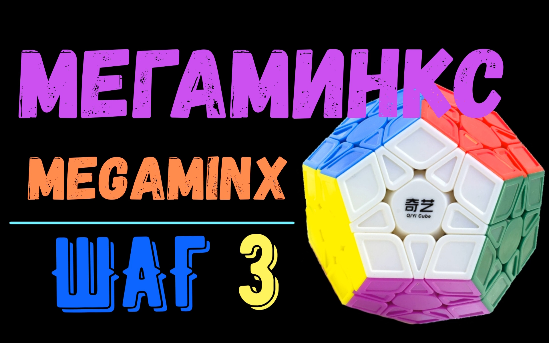 Мегаминкс Шаг 3. Megaminx
