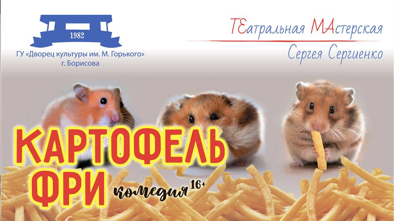 КАРТОФЕЛЬ ФРИ комедия в 1 действии