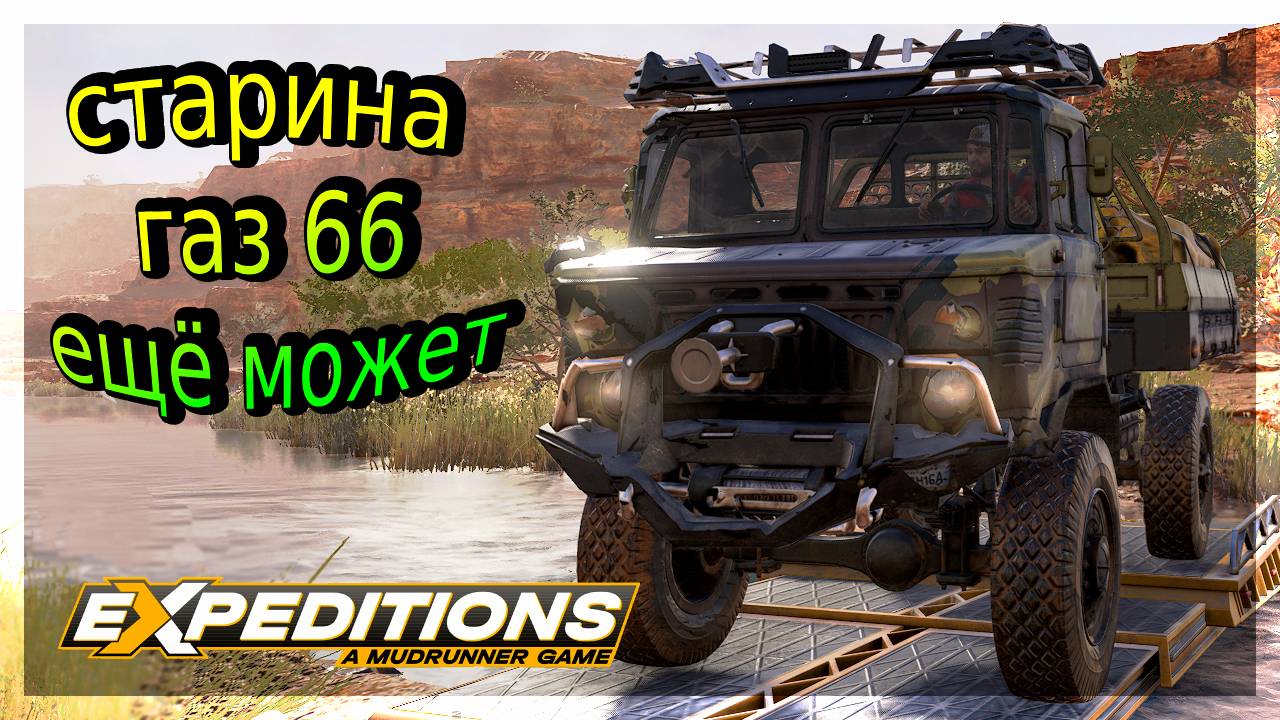 Покоряем Гранд Каньон на ШИШИГЕ ➤Expeditions: A MudRunner Game #8