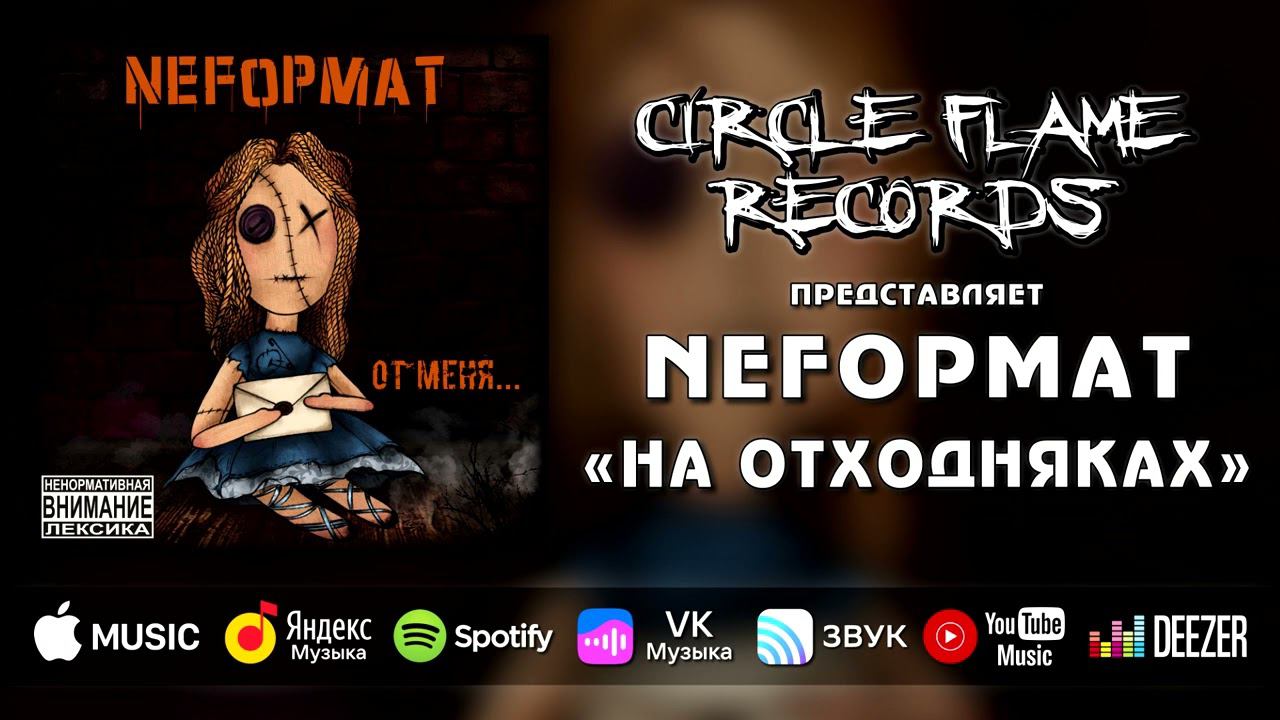 NеFормат – На отходняках