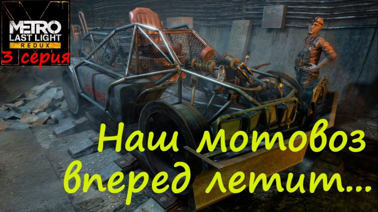 [Metro: Last Light Redux] прохождение, 3 серия. Наш мотовоз вперед летит...