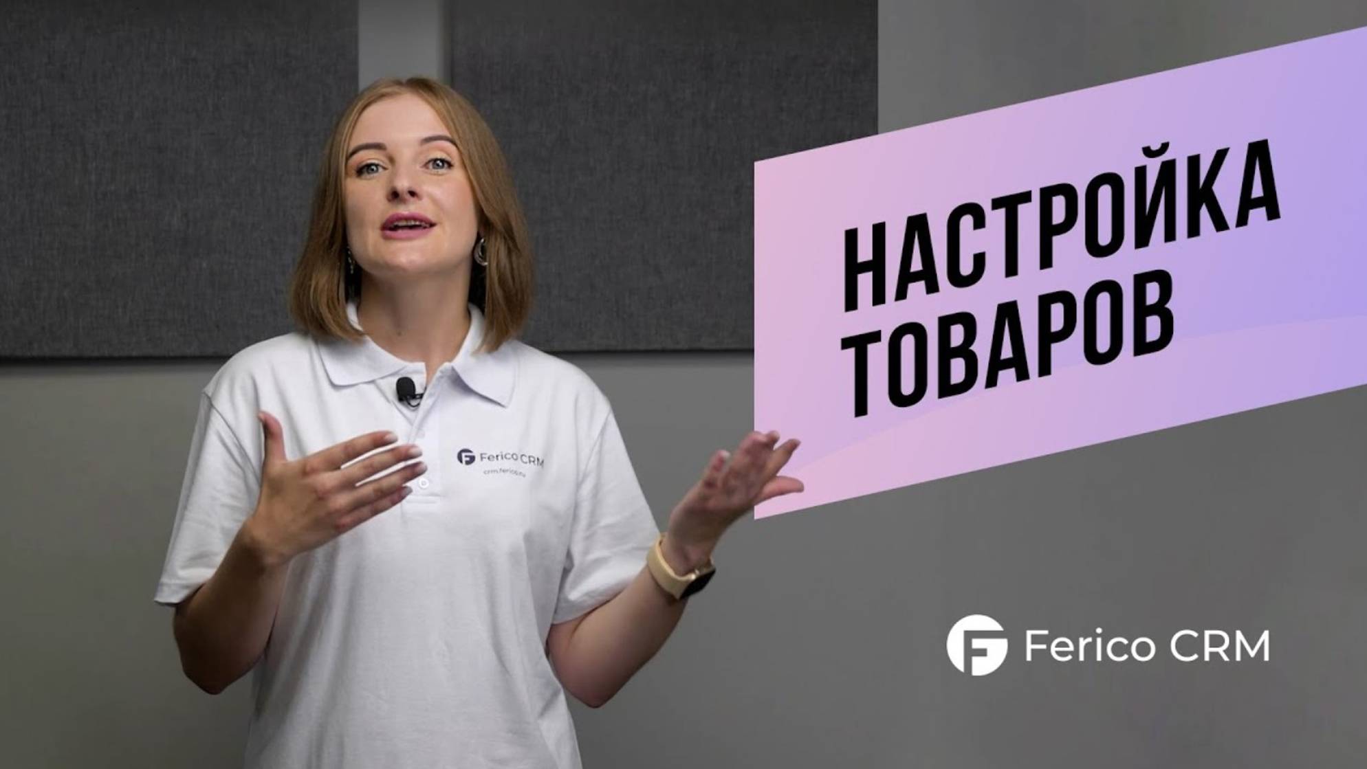 Настройка товаров в Ferico CRM
